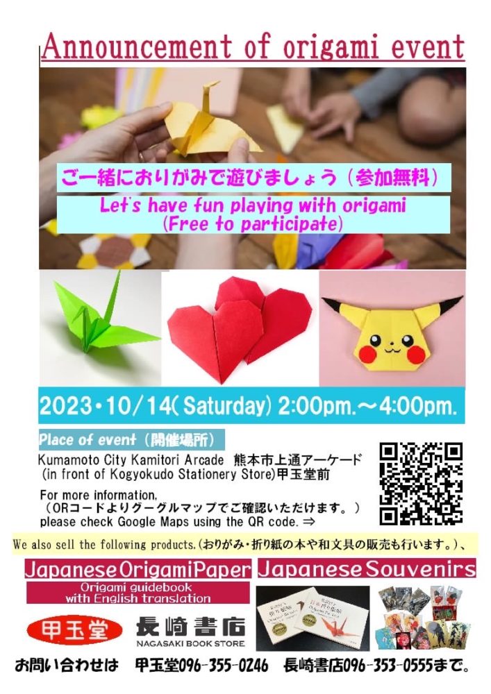 街中で折り紙を楽しもう！ Let’s enjoy making origami downtown Kumamoto (on Kami-tori ...
